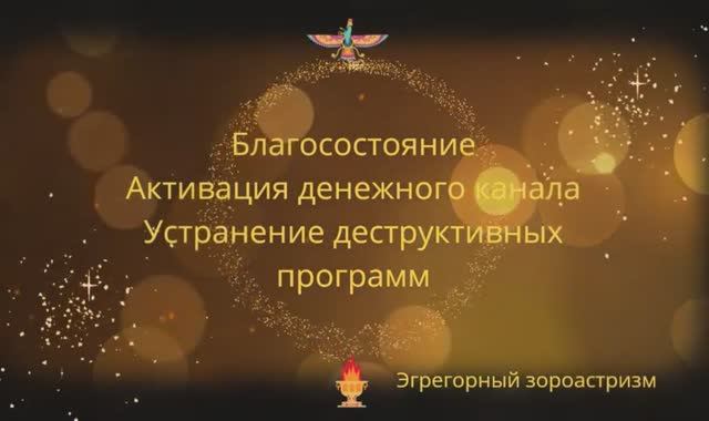 Благосостояние. Активация денежного канала. Устранение деструктивных программ