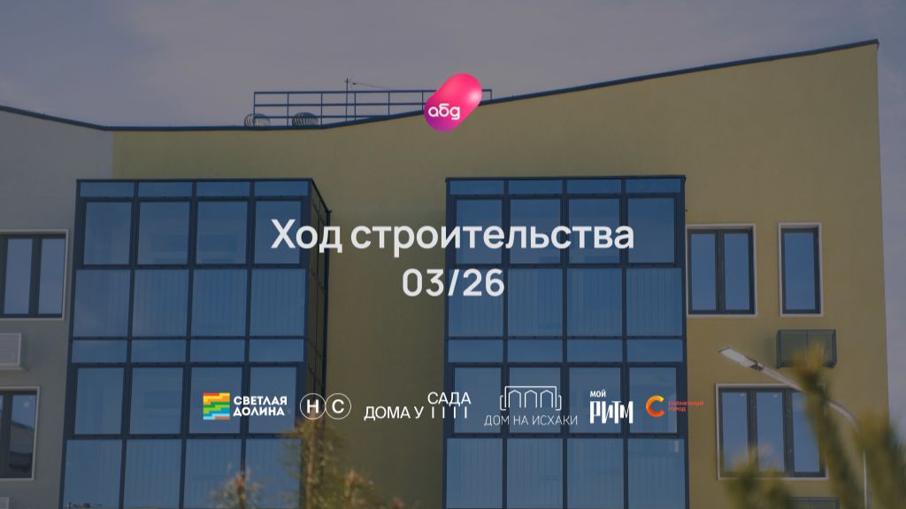 Ход строительства ЖК «Новый свет» март 2026