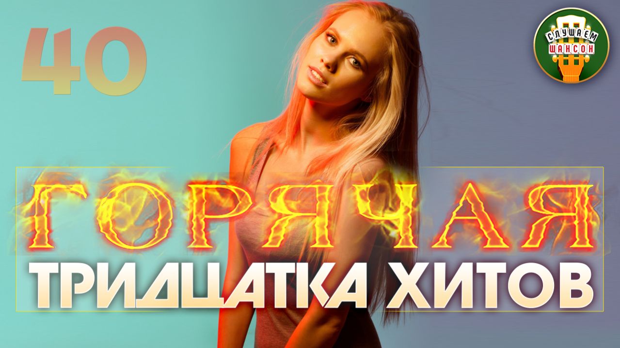 ГОРЯЧАЯ ТРИДЦАТКА ХИТОВ ✬ 30 НОВЫХ ПЕСЕН ✬ НОВЫЕ УБОЙНЫЕ ХИТЫ ШАНСОНА ✬ 2026 ✬ ЧАСТЬ 40 ✬