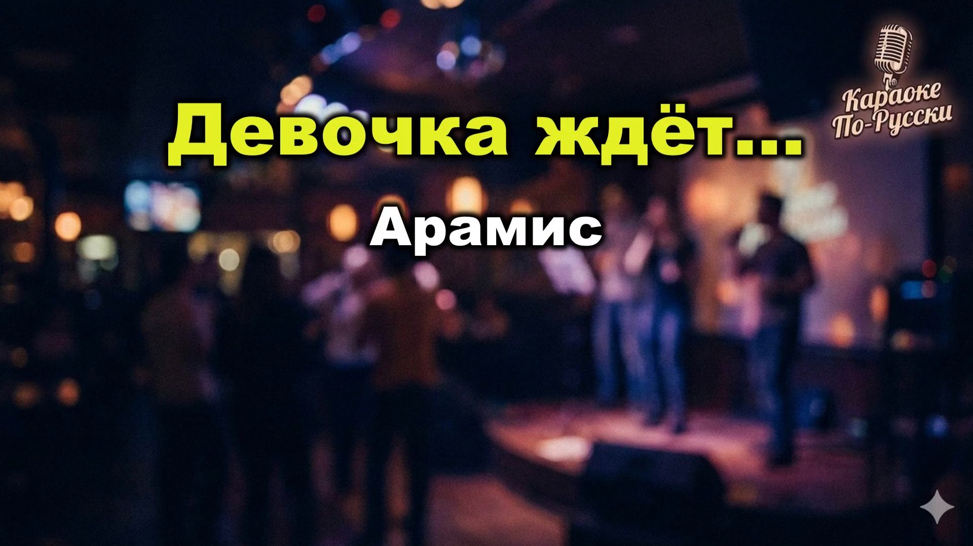 Арамис — Девочка ждёт, мальчик не идёт (Караоке со словами) 🎤 / Хит 1991 / Текст песни / поп-музыка