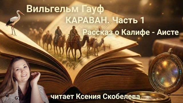 В.Гауф, сказка "Караван. Рассказ о Калифе-Аисте. Читает К.Скобелева