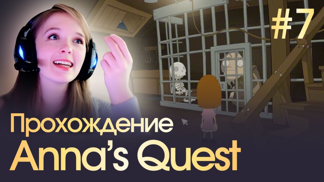 ЗАПЕРЛИ БАБКУ В ПОДВАЛЕ • Anna's Quest #7