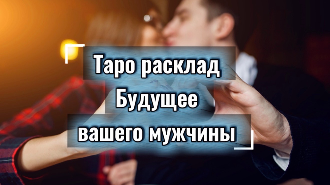 таро расклад на МУЖЧИНУ‼️это СУДЬБА?
