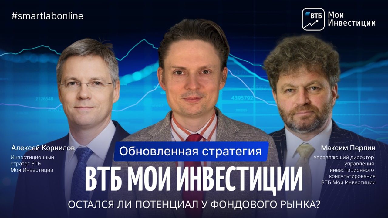 Стратегия ВТБ Мои Инвестиции на 2-й квартал. Разговор про макро, сектора и топ идеи на рынке