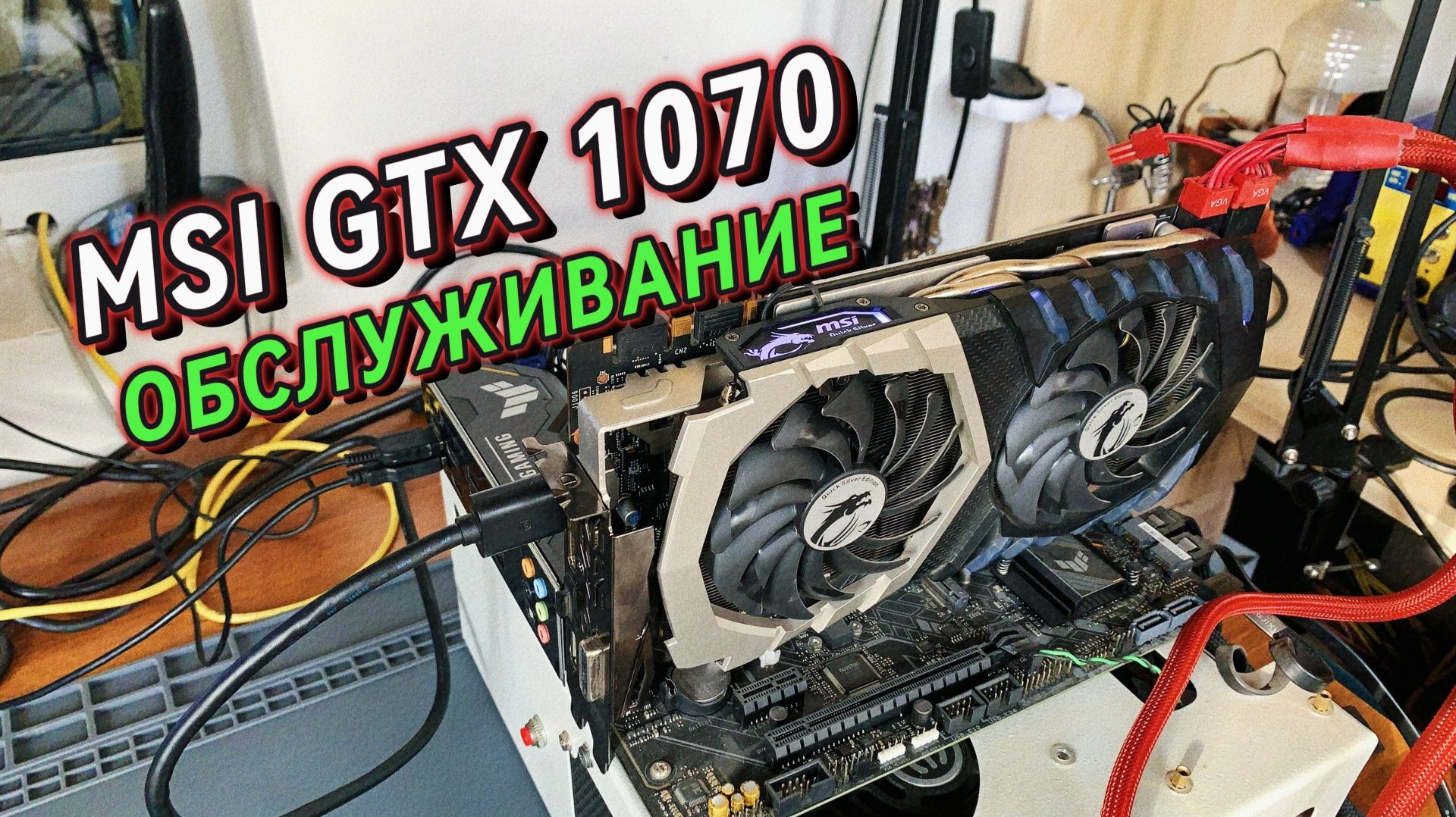 Истории: Живучая GTX 1070, MSI Quick Silver | Обслуживание