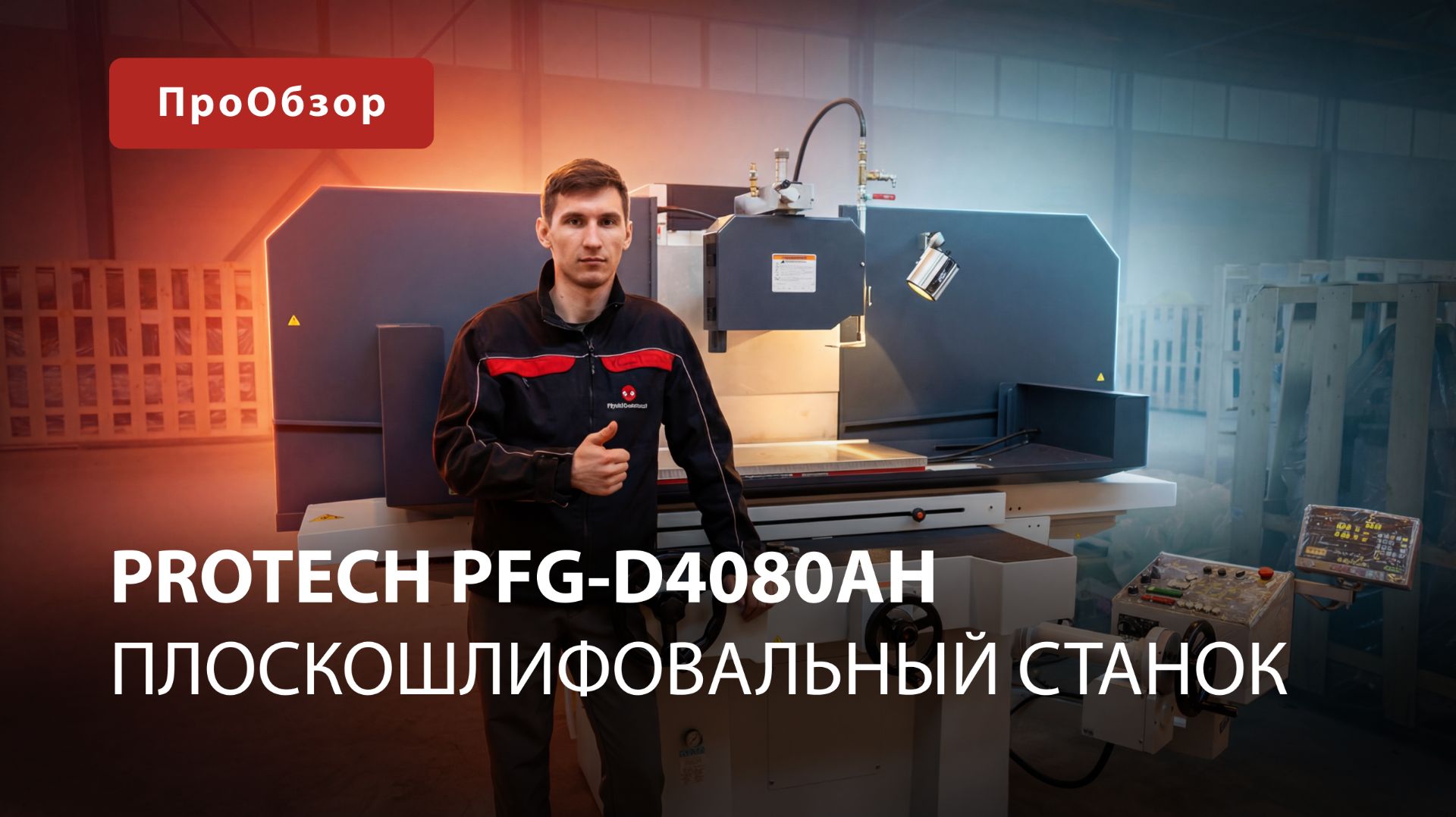 Плоскошлифовальный станок ProTech PFG-D4080AH