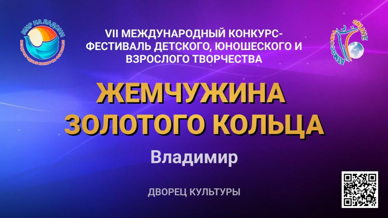Международный конкурс-фестиваль «ЖЕМЧУЖИНА ЗОЛОТОГО КОЛЬЦА» 30 марта 2026 года, г. Владимир