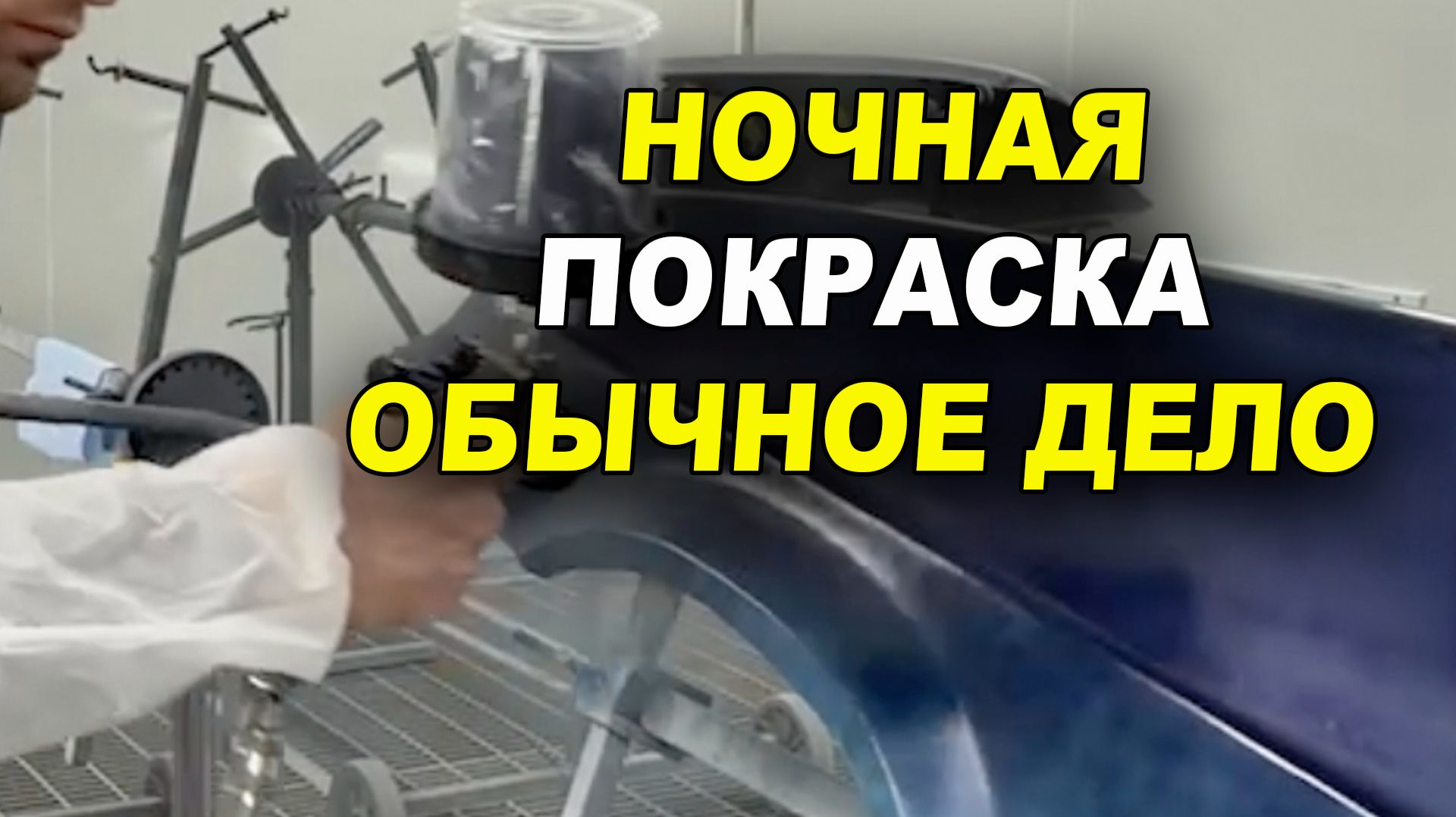 Ночьная покраска ОБЫЧНОЕ ДЕЛО