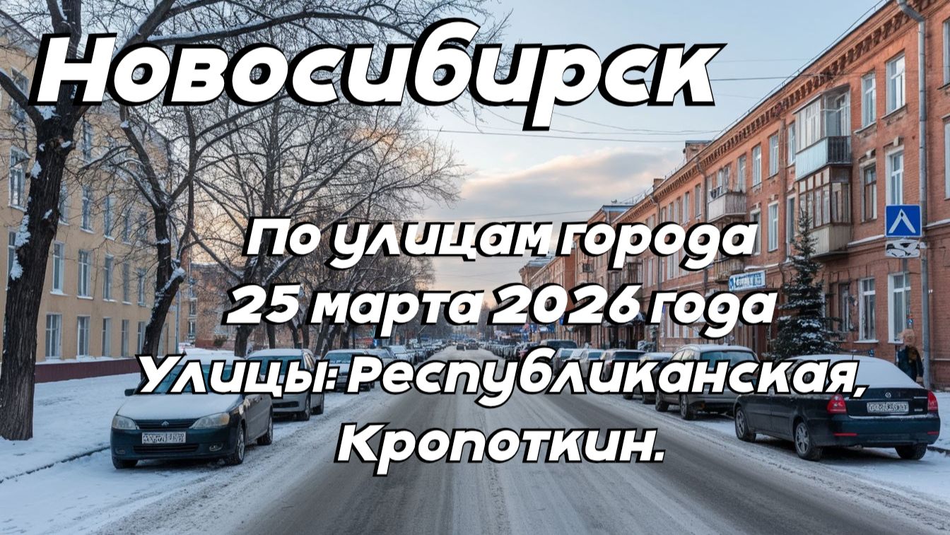 Новосибирск. По улицам города 25 марта 2026 года. Улица Кропоткина.