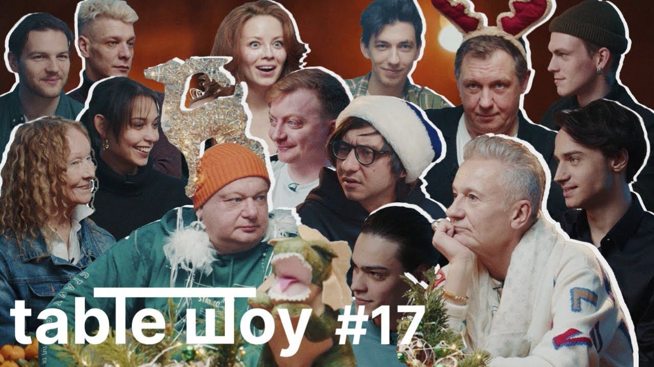 Застолье. Table Шоу #17. Новогодний выпуск: актеры Театра Ермоловой провожают 2023