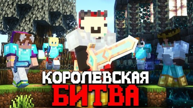 КОРОЛЕВСКАЯ БИТВА НА 250 ИГРОКОВ - Майнкрафт турнир