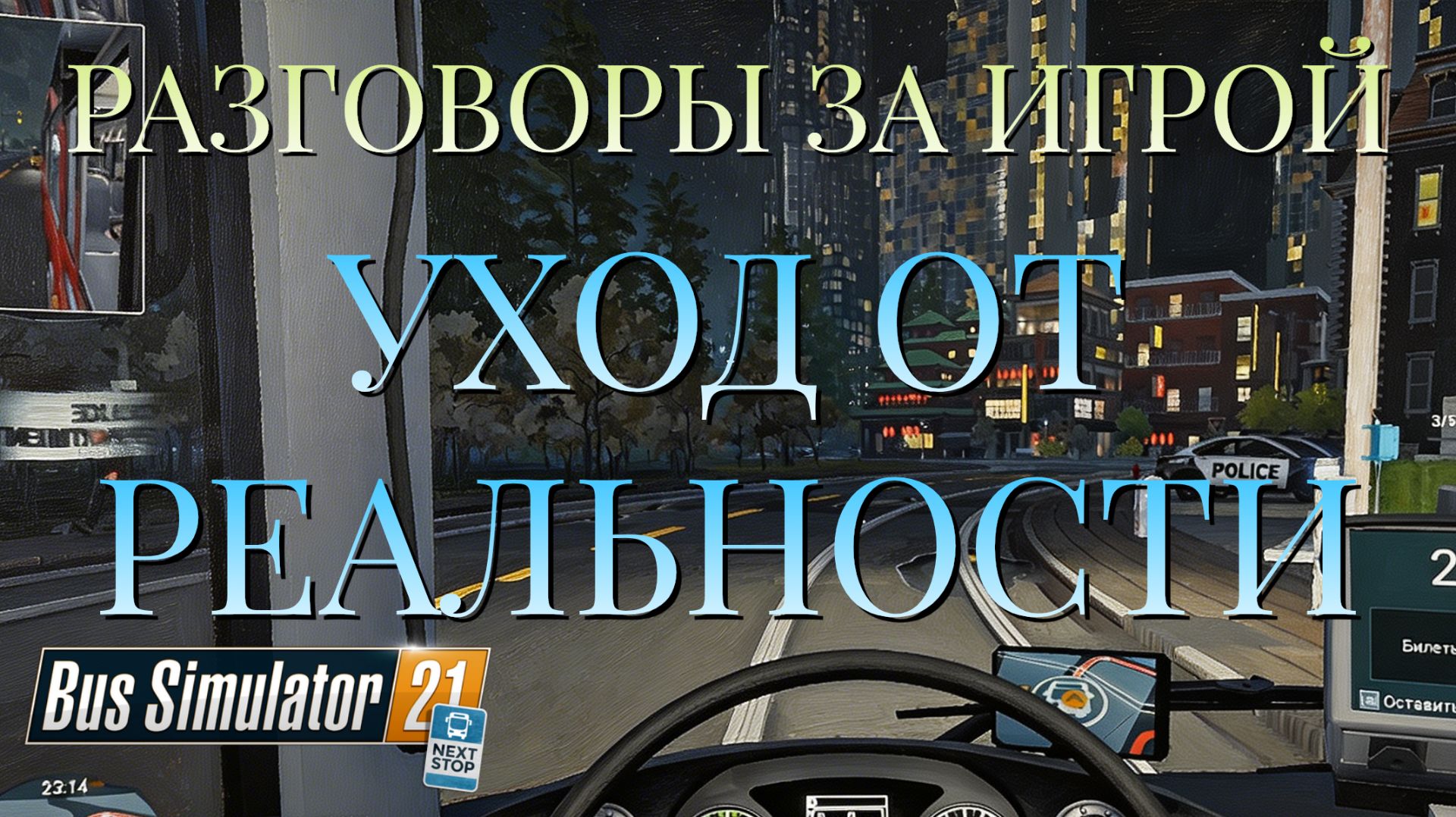 РАЗГОВОРЫ ЗА ИГРОЙ/УХОД ОТ РЕАЛЬНОСТИ/Bus Simulator 21 Next Stop