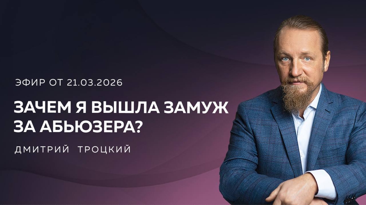 ЗАЧЕМ Я ВЫШЛА ЗАМУЖ ЗА АБЬЮЗЕРА? Вопросы и ответы с Дмитрием Троцким