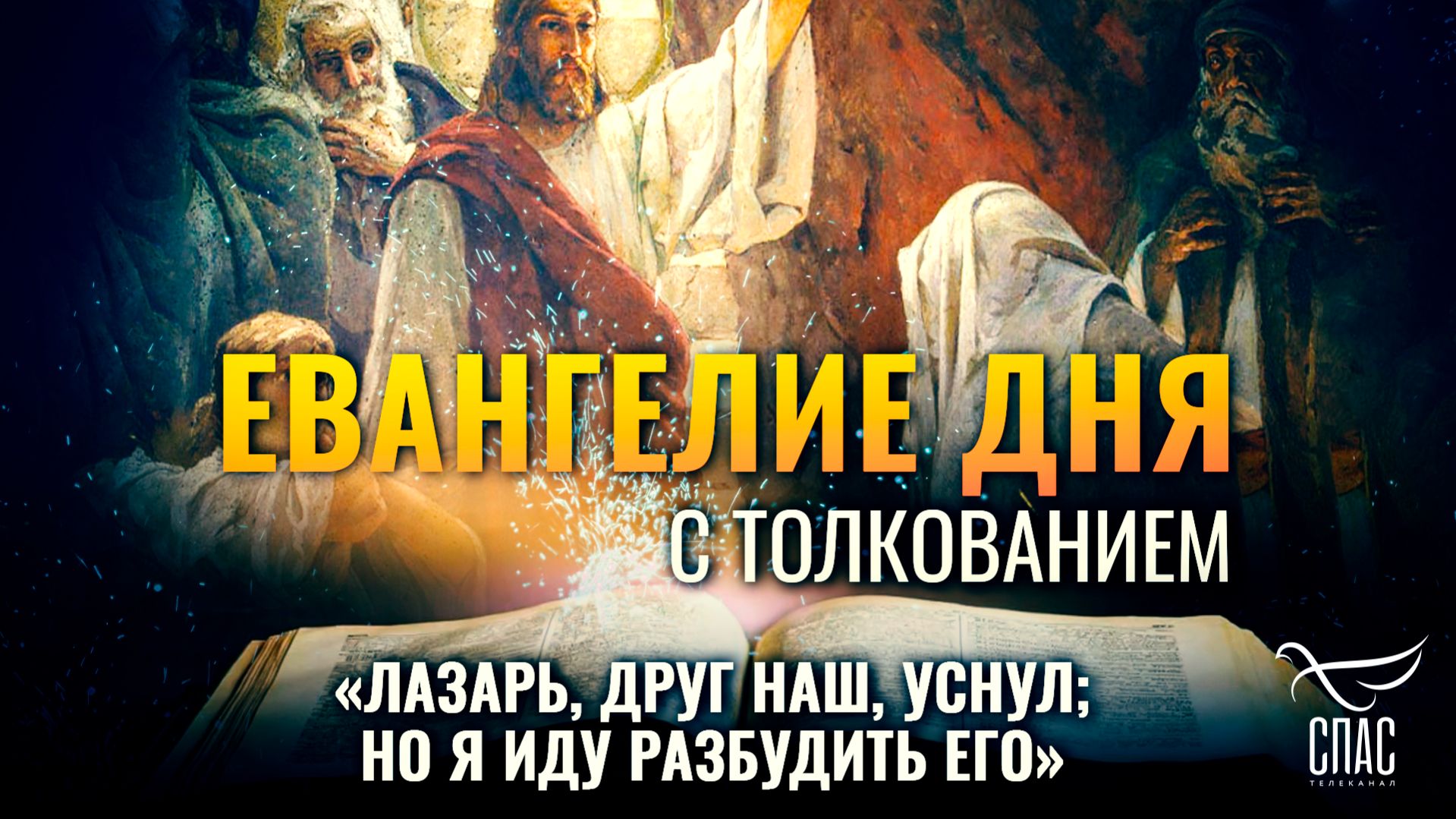 «Лазарь, друг наш, уснул; но Я иду разбудить его» / Евангелие дня