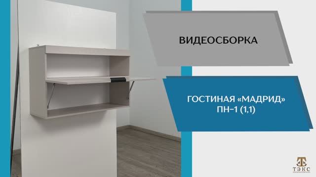 ТЭКС Видео сборка. Гостиная Мадрид ПН-1 (1,1).