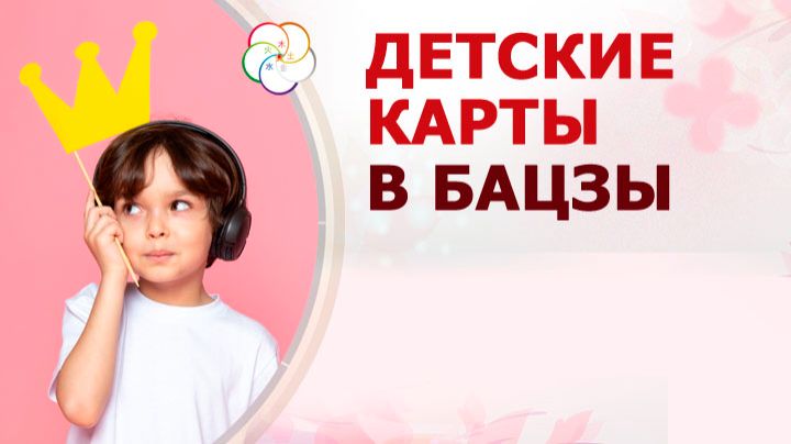 Детские карты в Бацзы: как их понимать