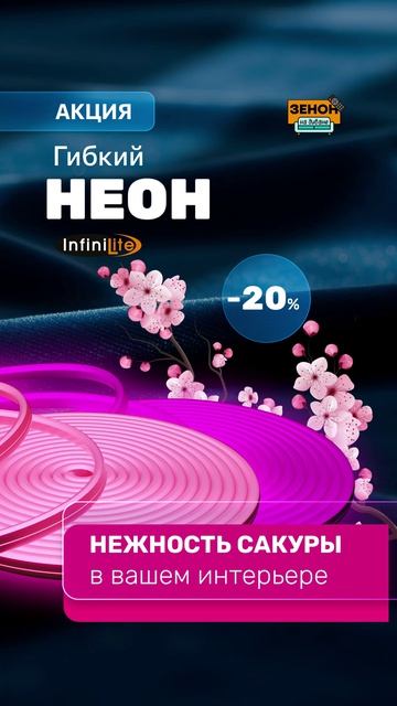 Гибкий неон Infinilite 12 В