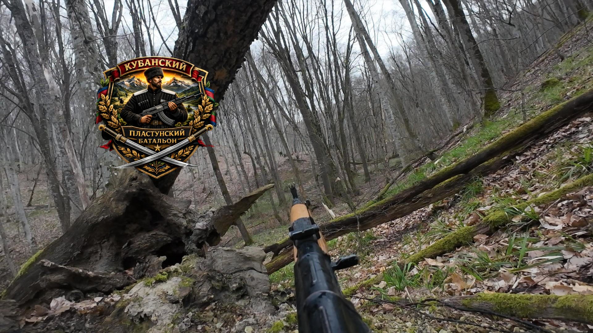 🎥 ВИДЕООТЧЁТ: «РЕЙД ПО ТЫЛАМ 8» — КУБАНСКИЙ ПЛАСТУНСКИЙ БАТАЛЬОН В ДЕЛЕ! 💪