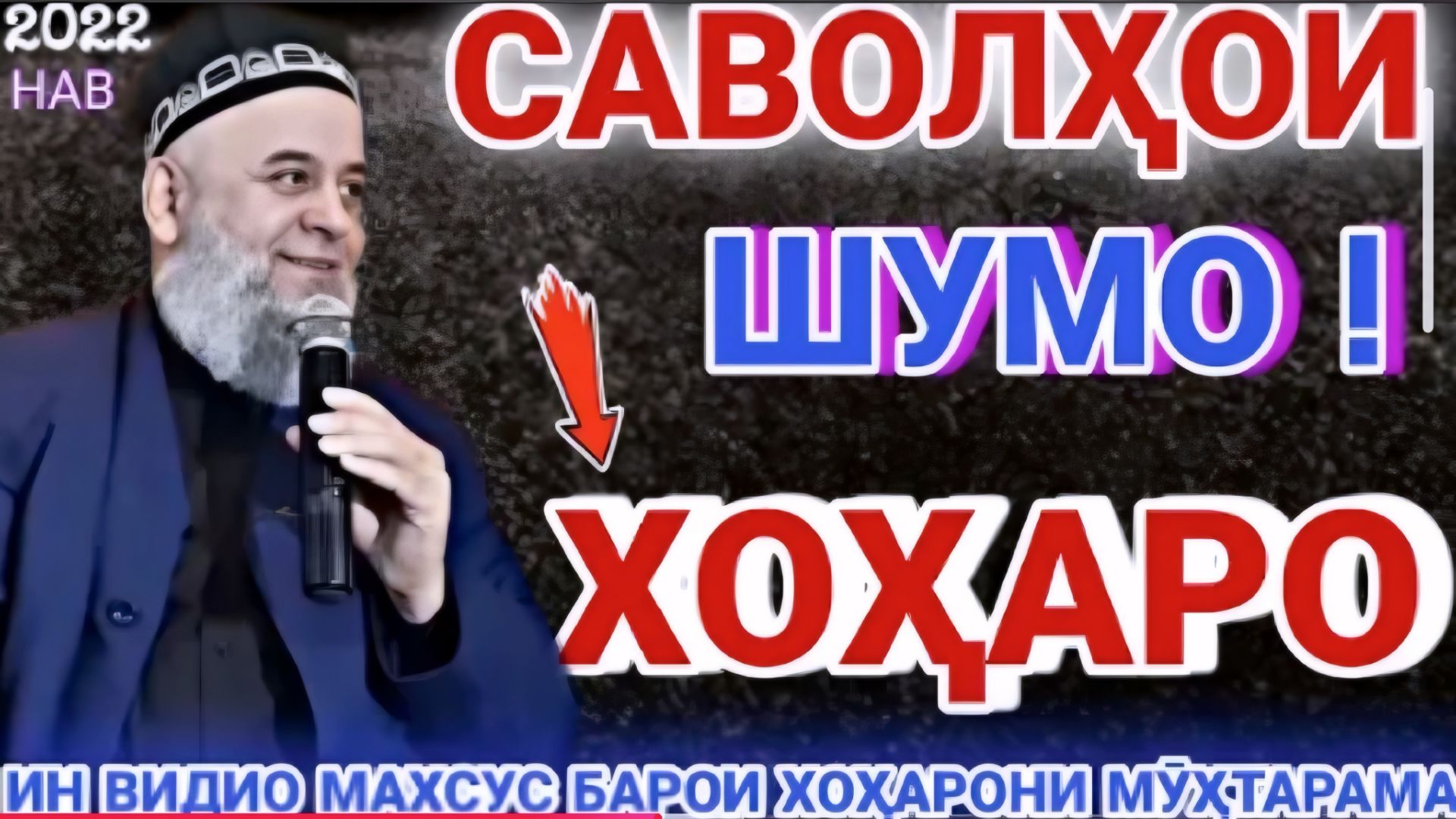 ХОЧИ МИРЗО САВОЛУ ҶАВОБ. АМРИ МАЪРУФ 2026 ҚИССАҲОИ ИСЛОМӢ АЛАМОВАР