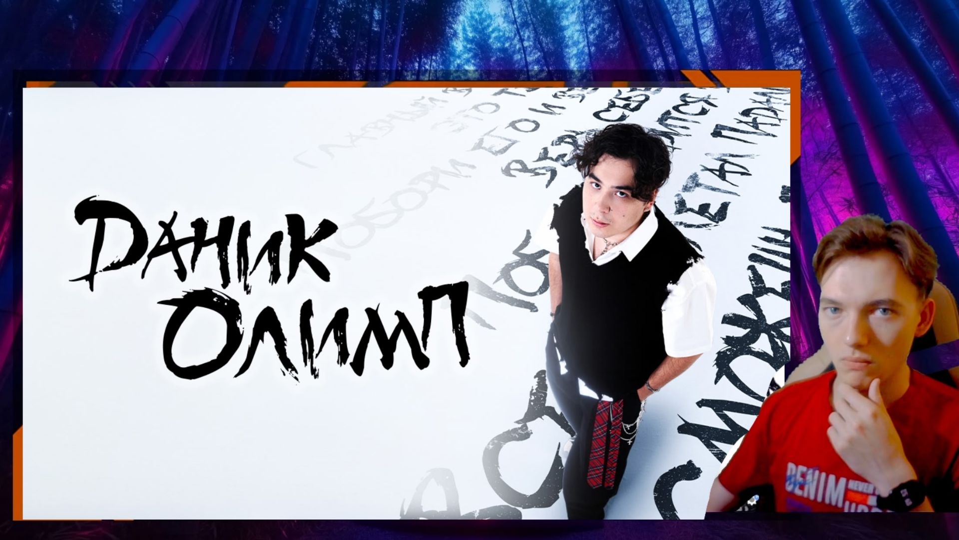 Реакция - Даник - Олимп (ПРЕМЬЕРА)!! Кирилл Кондратьев реакция на Даник Олимп!!