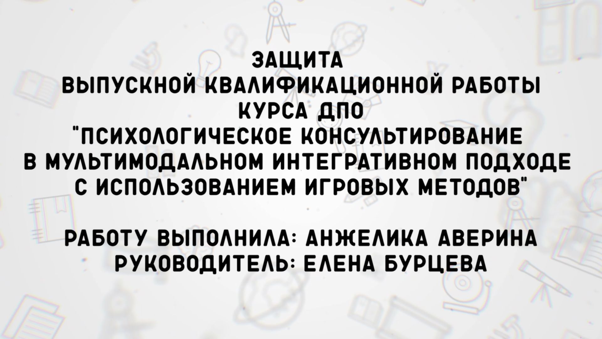 Защита Выпускной Квалификационной Работы Анжелики Авериной, март 2026