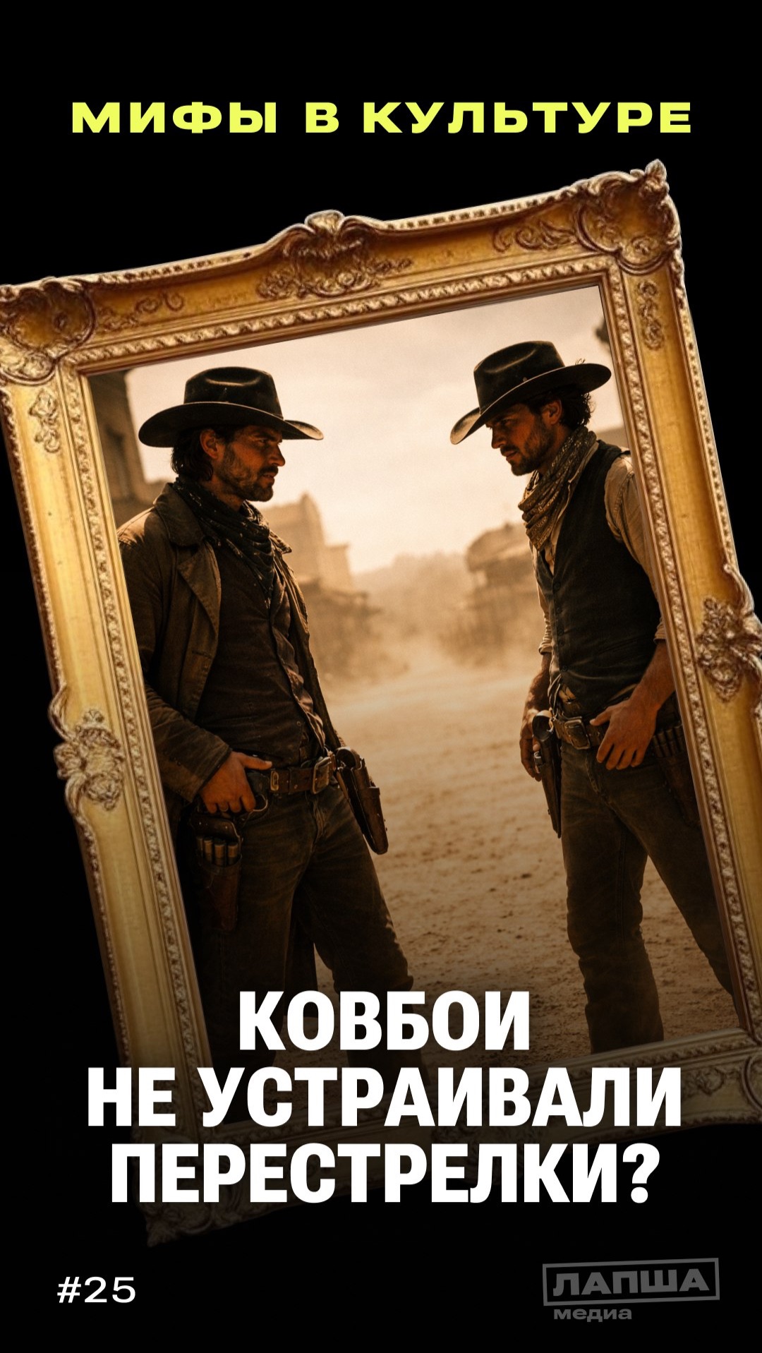РЕАЛЬНЫЕ ПЕРЕСТРЕЛКИ ковбоев: правда или вымысел?