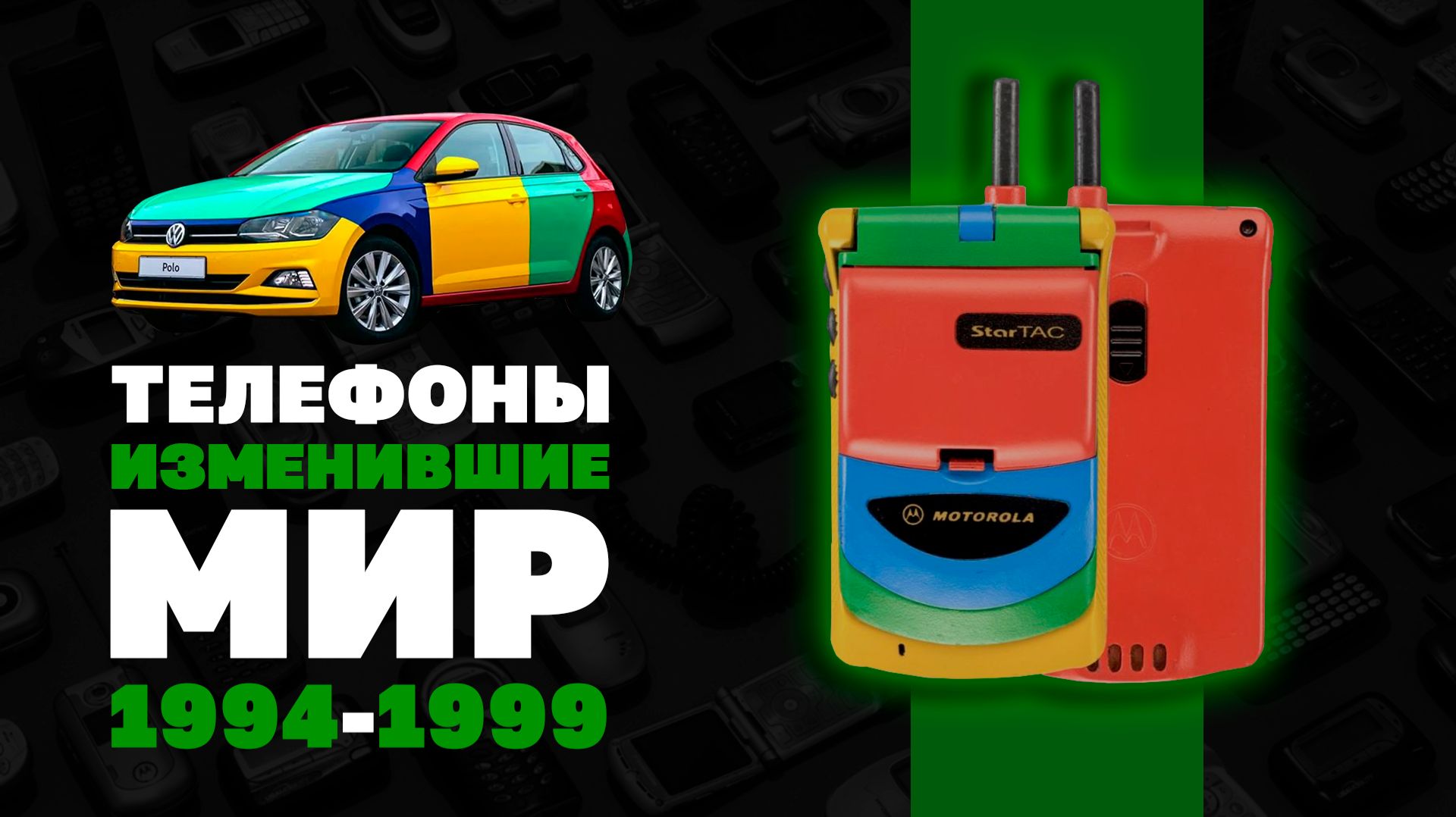 Телефоны, изменившие мир. Часть II. Лихие 90-е