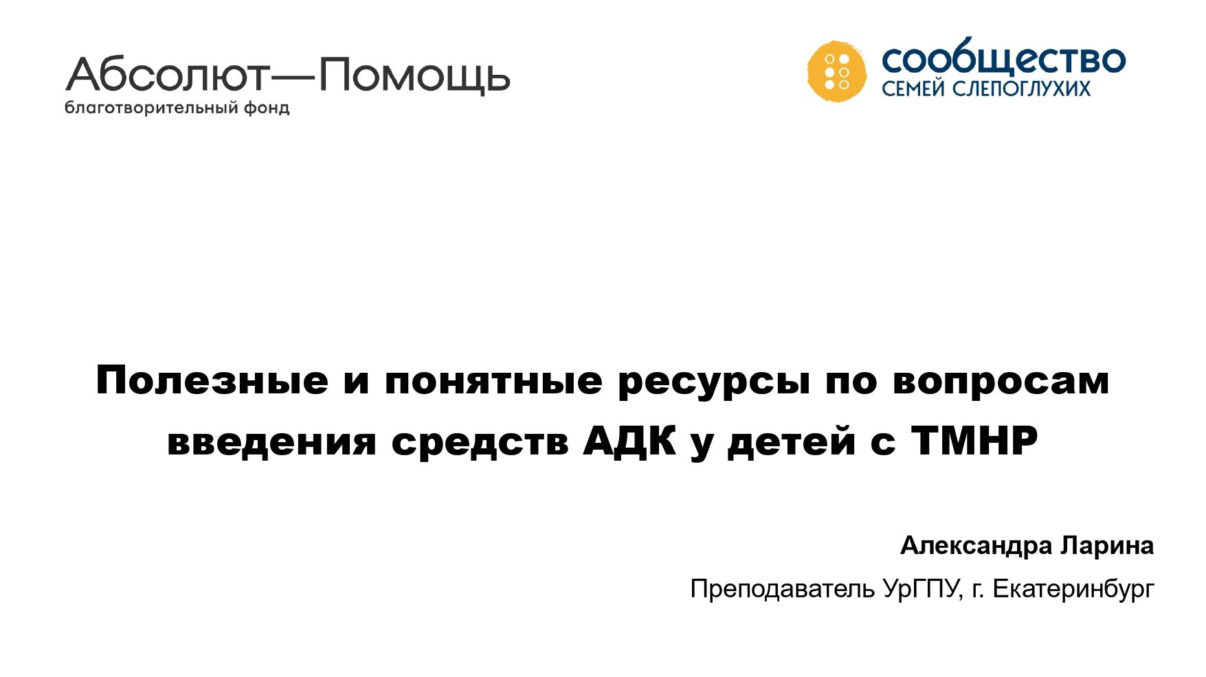 Полезные и понятные ресурсы по вопросам введения средств АДК у детей с ТМНР