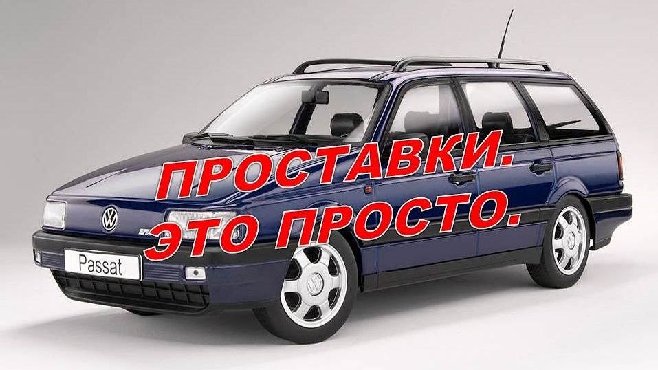 Проставки для передка Passat B3 В4 и прочих авто  Дёшево и сердито.