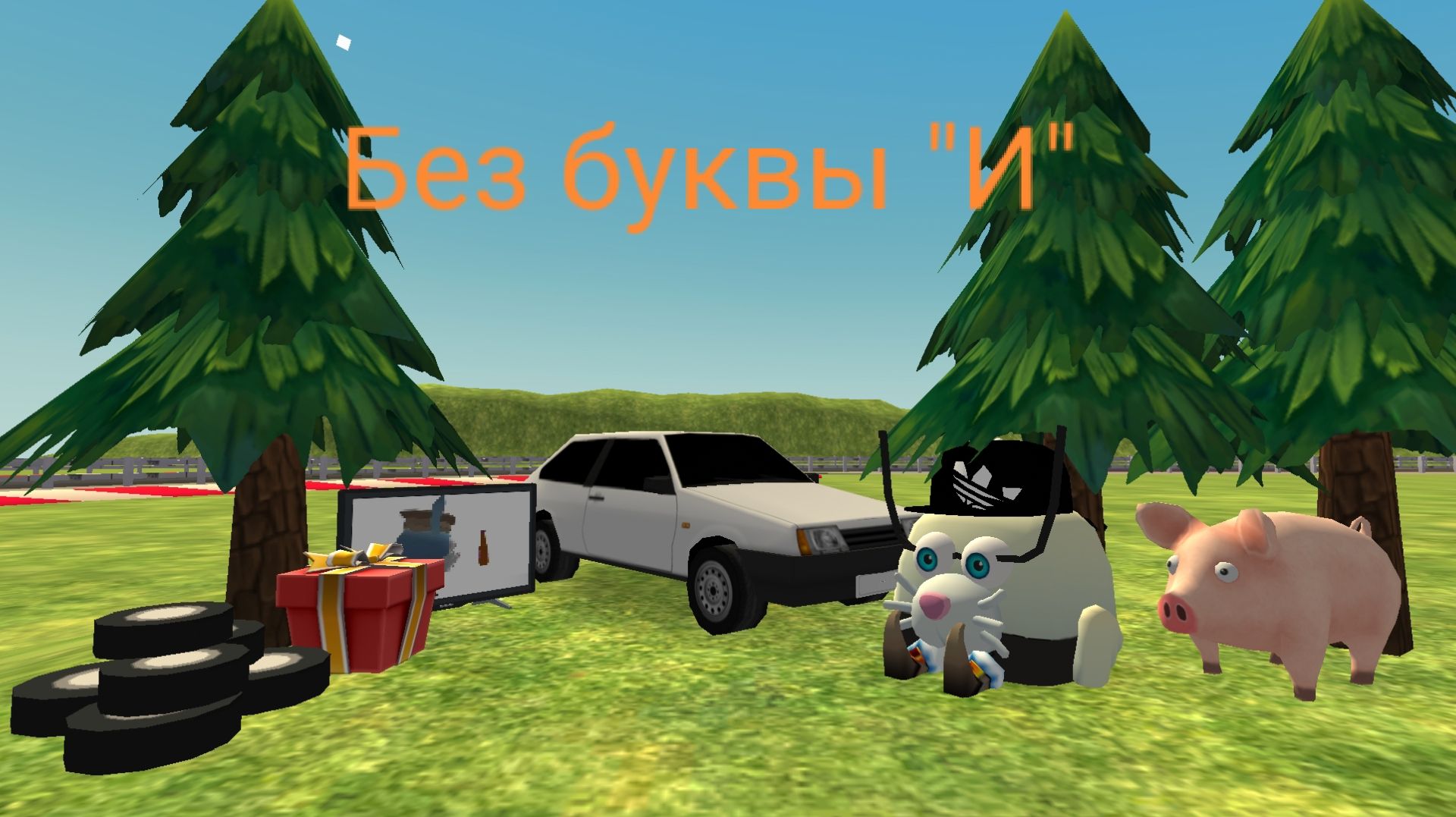 Без буквы "И"*Чикен ган