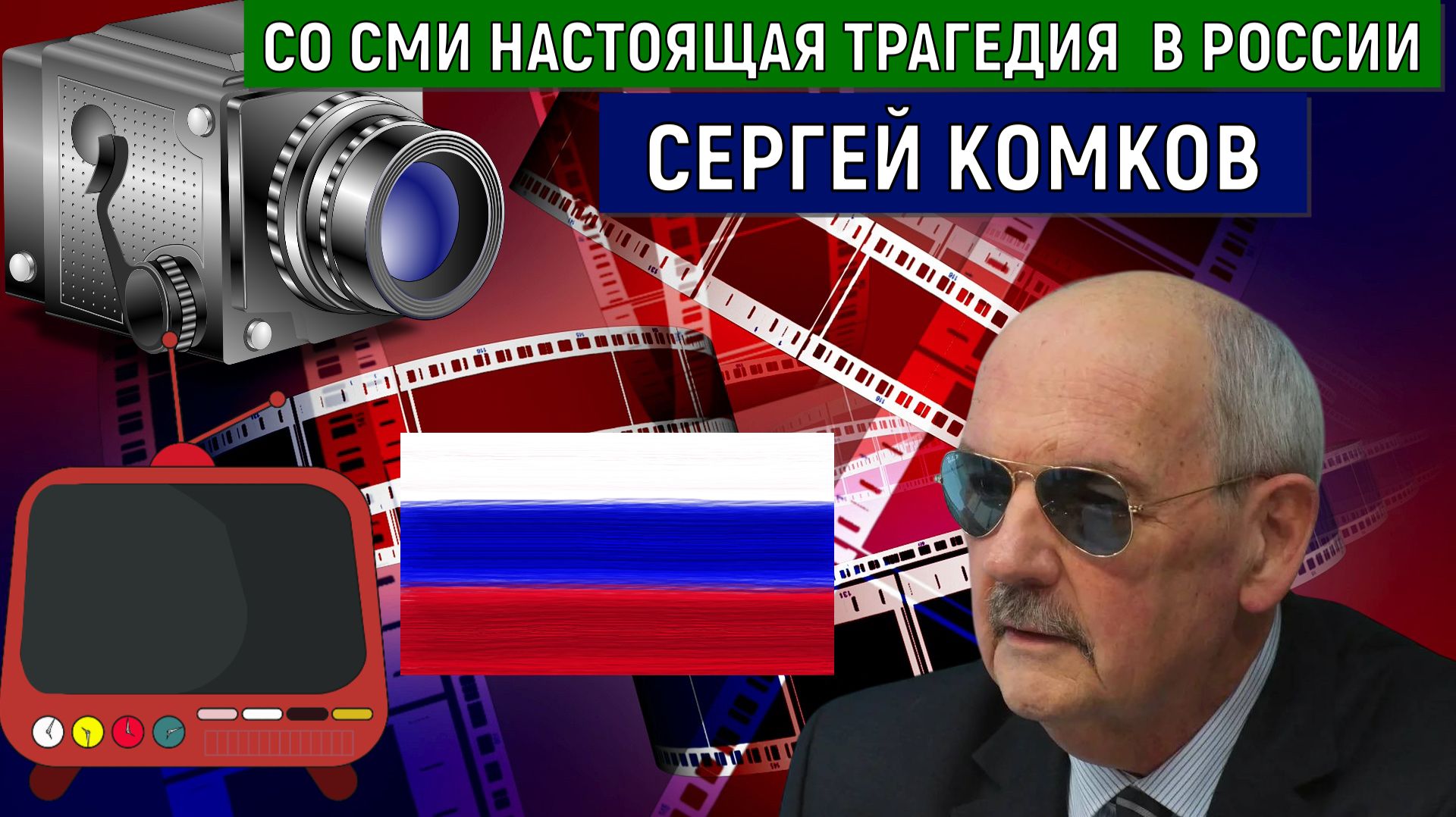 Со СМИ настоящая трагедия в России. СМИ дают одну и ту же музыку, порою недостоверной. Сергей Комков