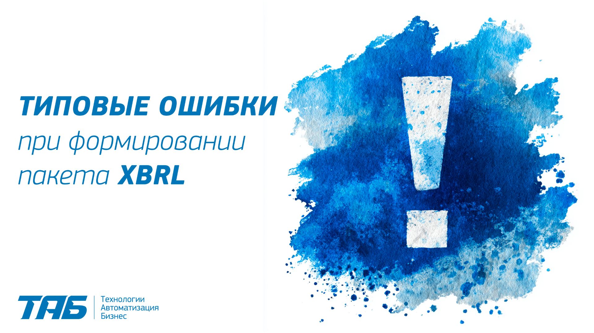 Типовые ошибки при выгрузке пакета XBRL