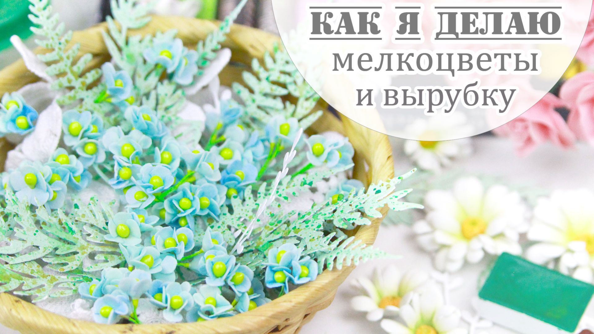 Как я делаю маленькие цветы из фоамирана и декорирую бумажную вырубку. Творческое закулисье🥰