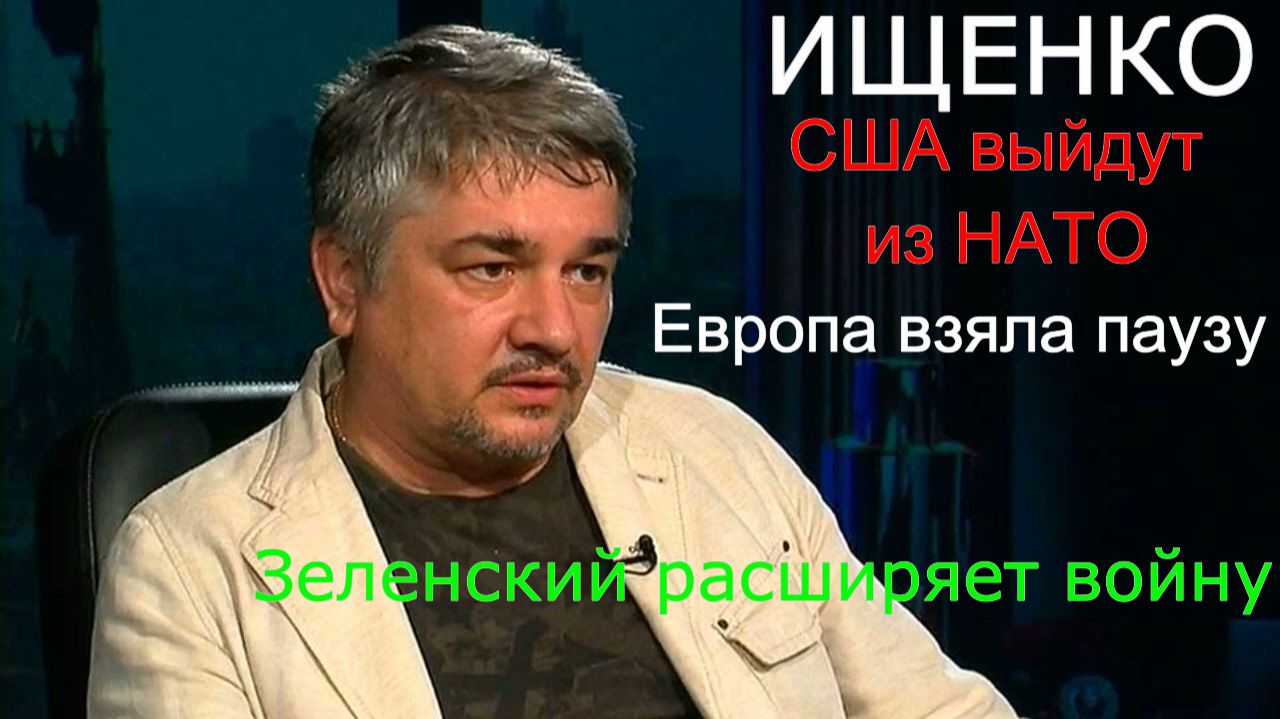 ИЩЕНКО - Что будет с Европой, когда Трамп выйдет из НАТО ?