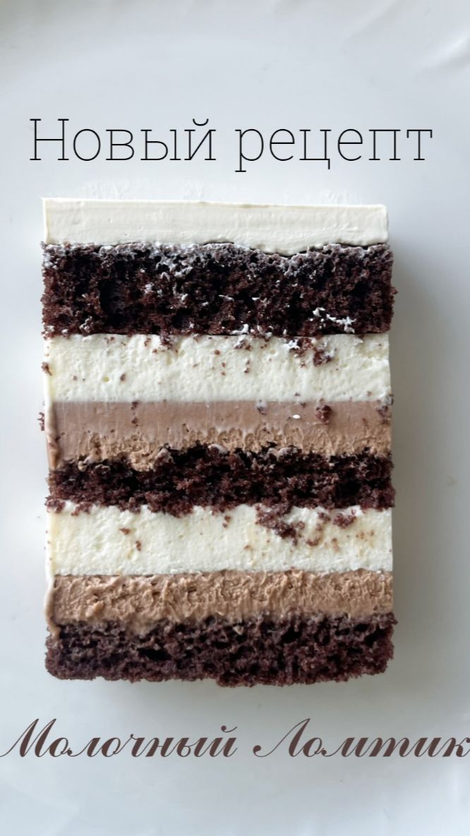 ❤️🔥Рецепт МОЛОЧНЫЙ ЛОМТИК🎂 ❣️
