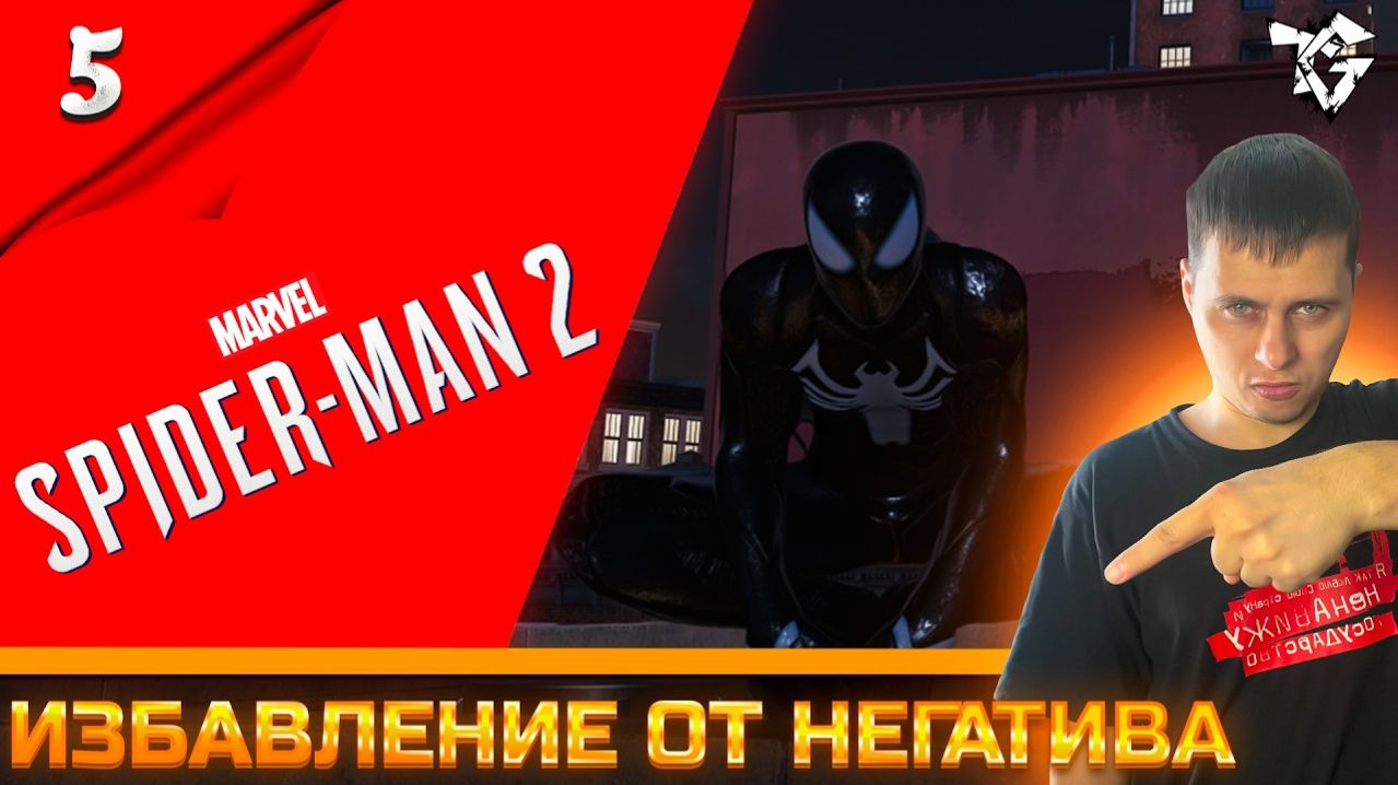 Прохождение ➡ Marvel's Spider-Man 2 [#5] ➡ Избавление от негатива