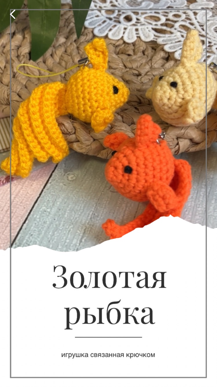 Вязаная золотая рыбка