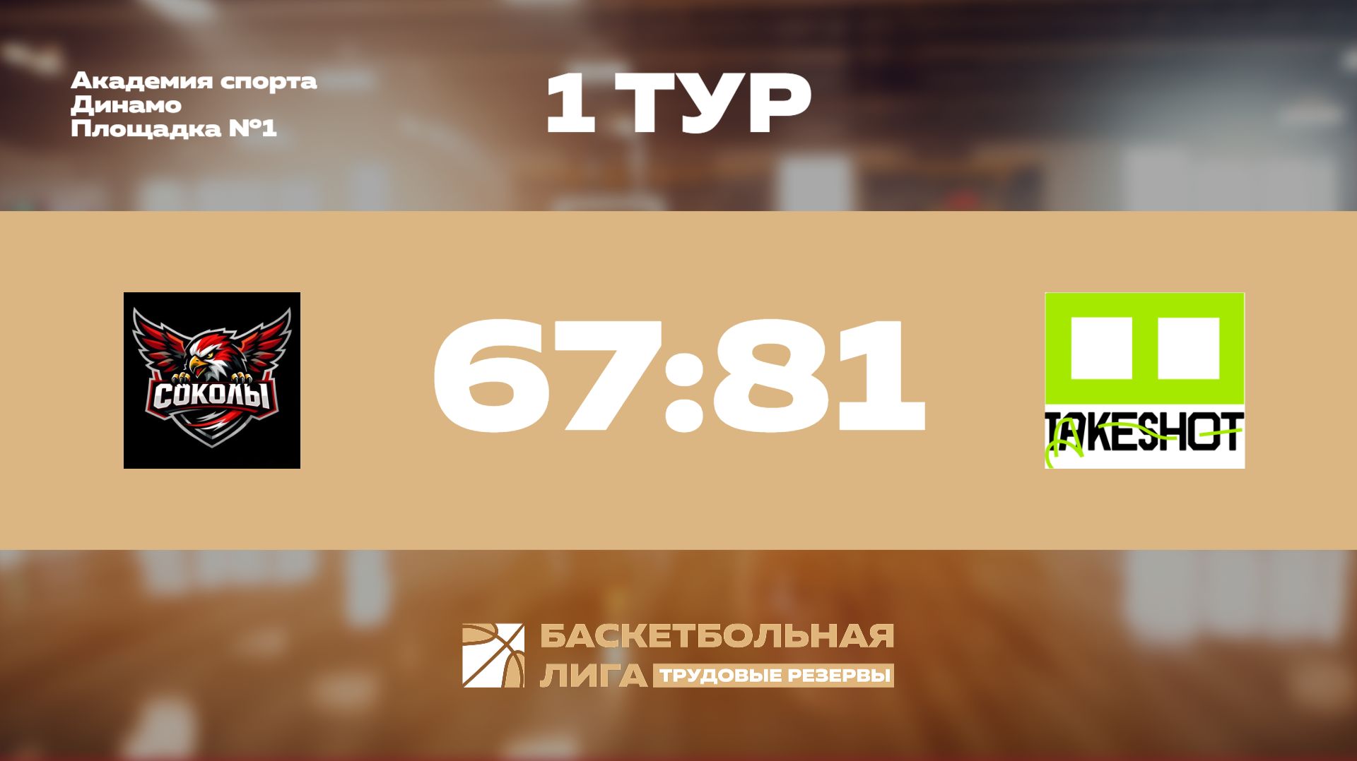 Обзор | 1 тур | БК Соколы - Take Shot Light