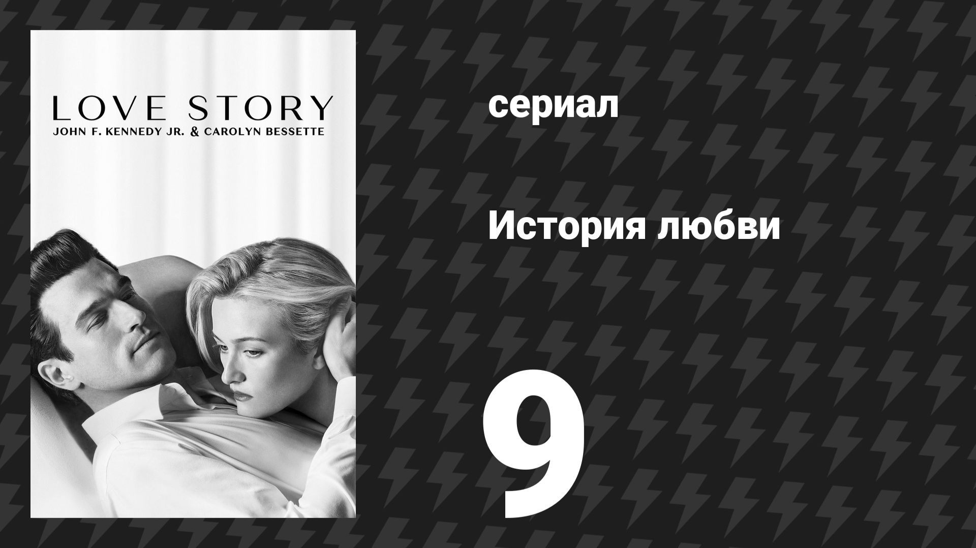 История любви 9 серия «Поиск и спасение» (сериал, 2026)