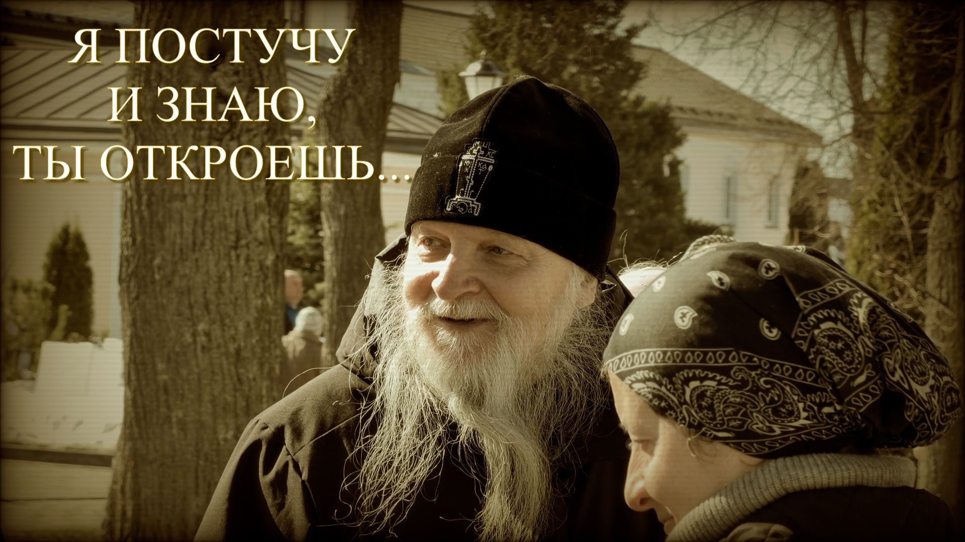 «Я ПОСТУЧУ И ЗНАЮ, ТЫ ОТКРОЕШЬ…»