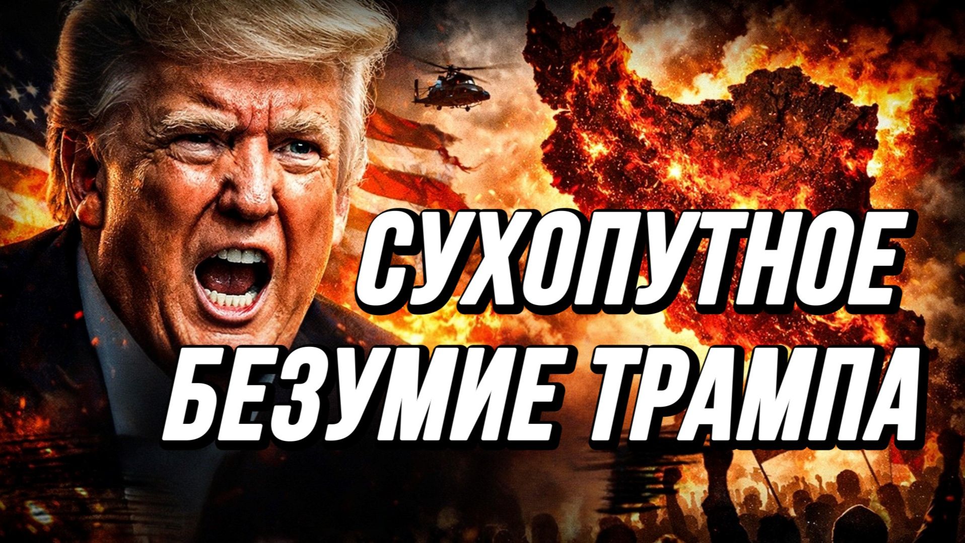 СУХОПУТНОЕ БЕЗУМИЕ ТРАМПА. ЭСКАЛАЦИЯ ИРАН США ИЗРАИЛЬ / ТАМИР ШЕЙХ новости сводки