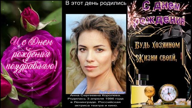 С днём рождения! 03.04