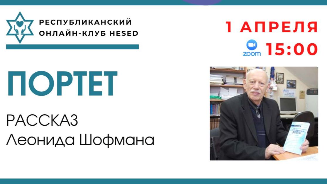 Портрет. Рассказ Леонида Шофмана. Читает автор. 01.04.20267