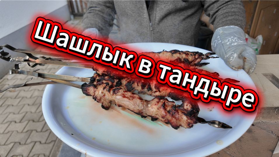 Шашлык в тандыре