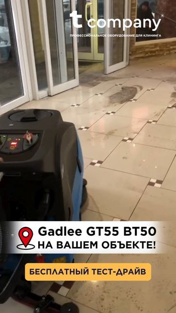 Чистая входная зона без лишних усилий с ручной поломоечной машиной Gadlee GT55 с двигателем хода