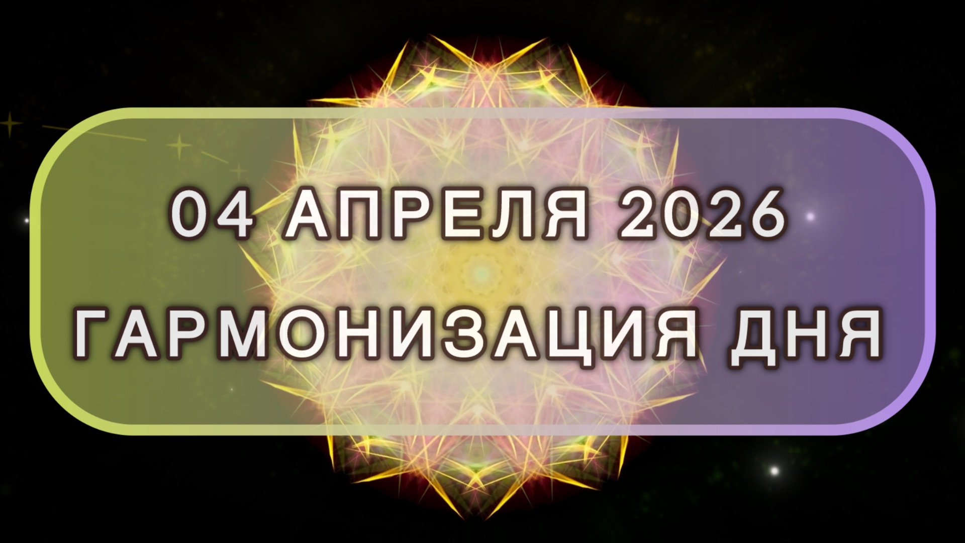 Гармонизация дня 04 апреля 2026. Трансформационная МЕДИТАЦИЯ. Позитивные вибрации.
