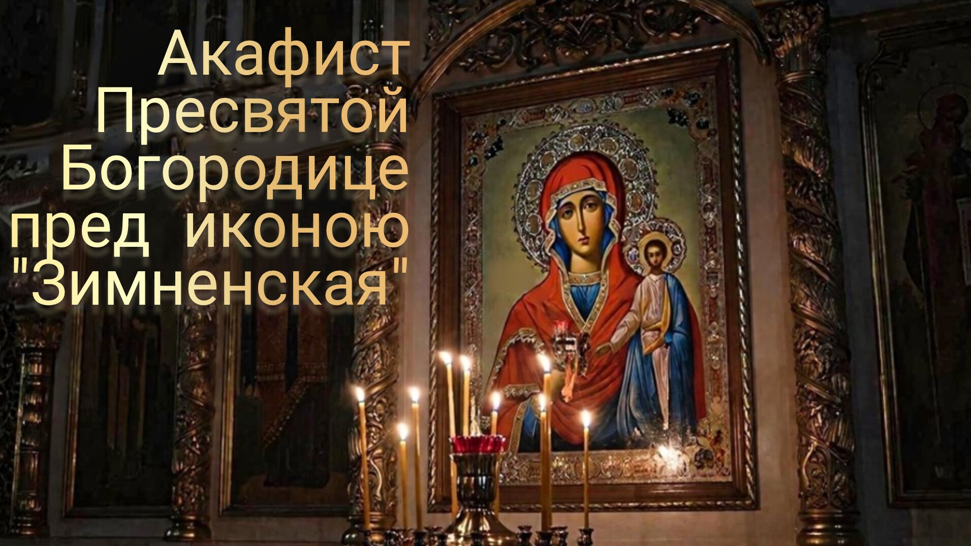 Акафист Пресвятой Богородице пред иконою Зимненская , обязательно послушай
