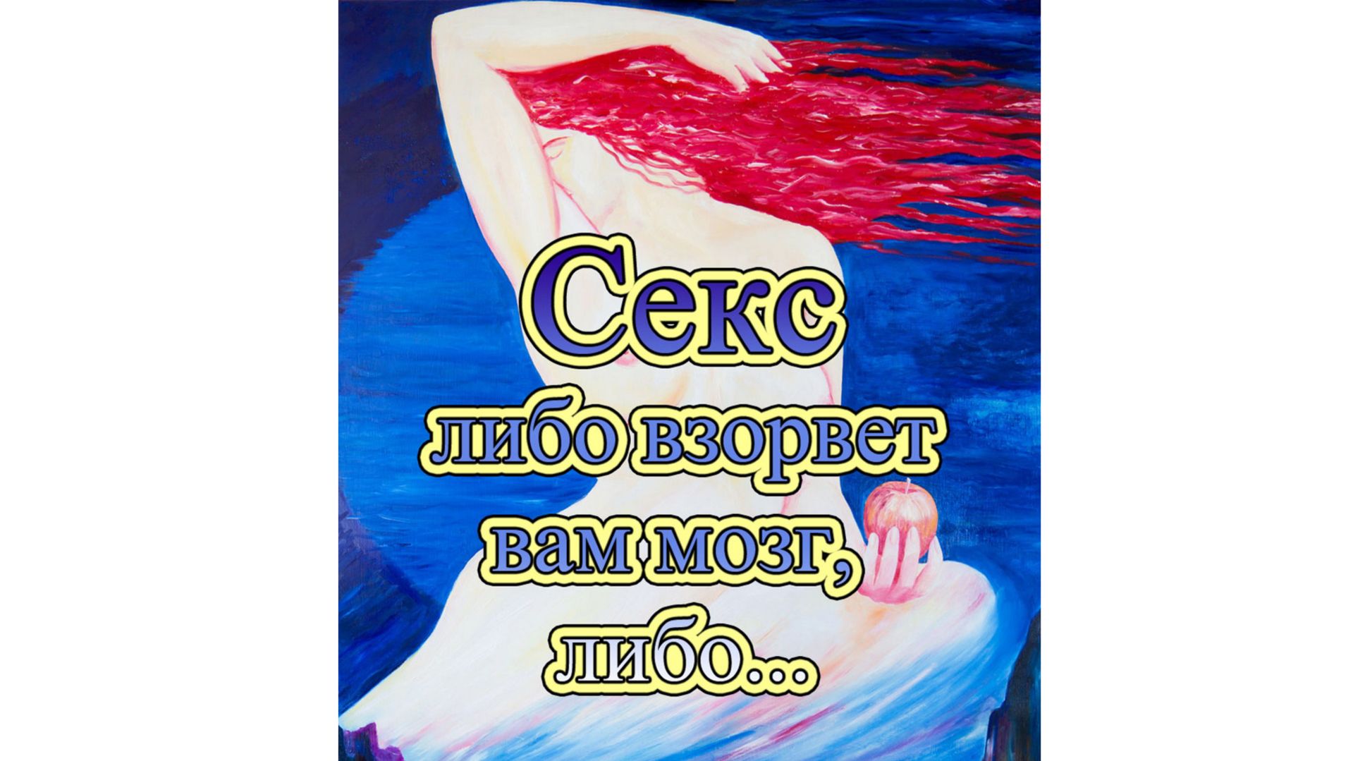 Высказывания известных людей о сексе