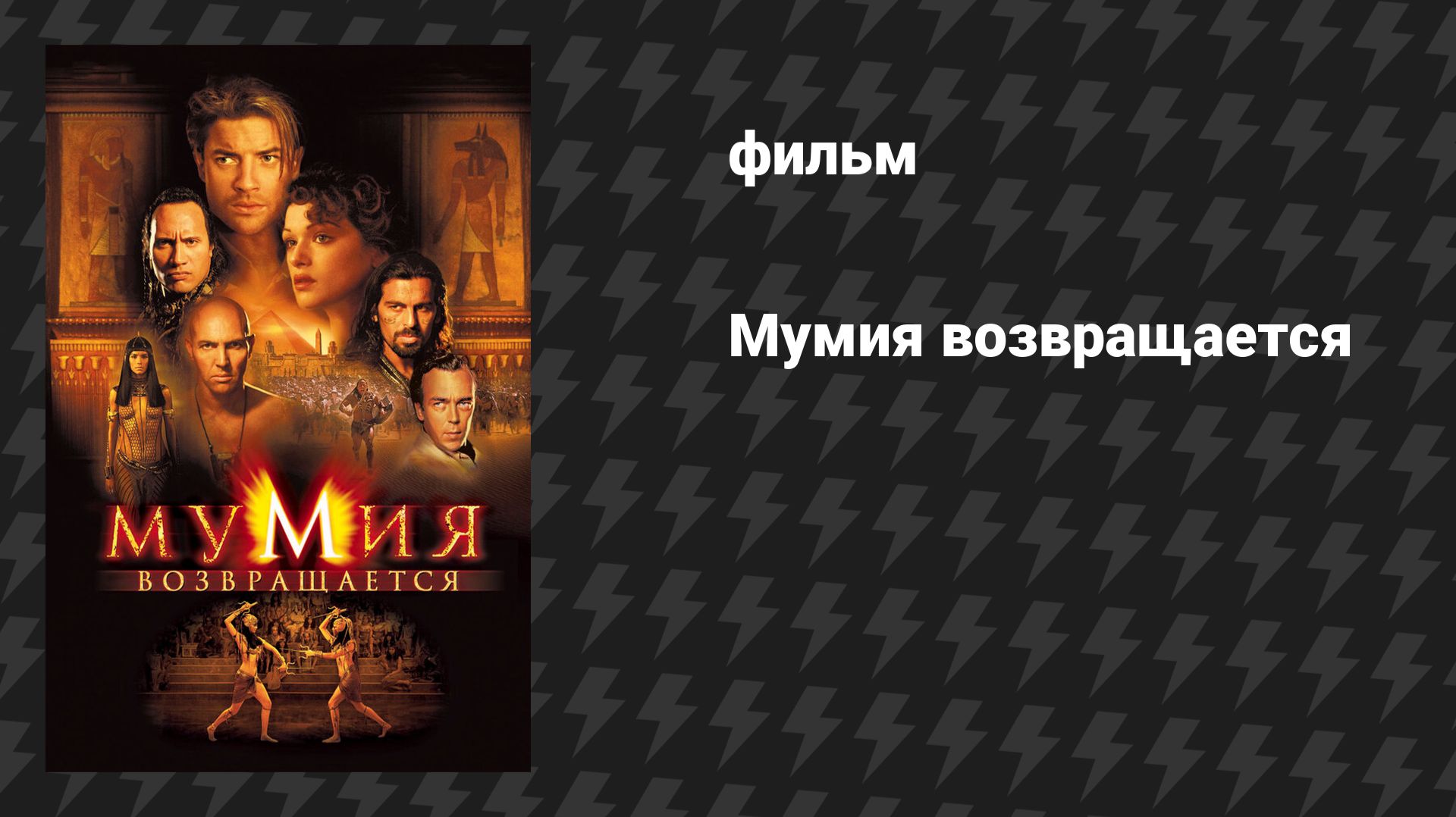 Мумия возвращается (фильм, 2001)