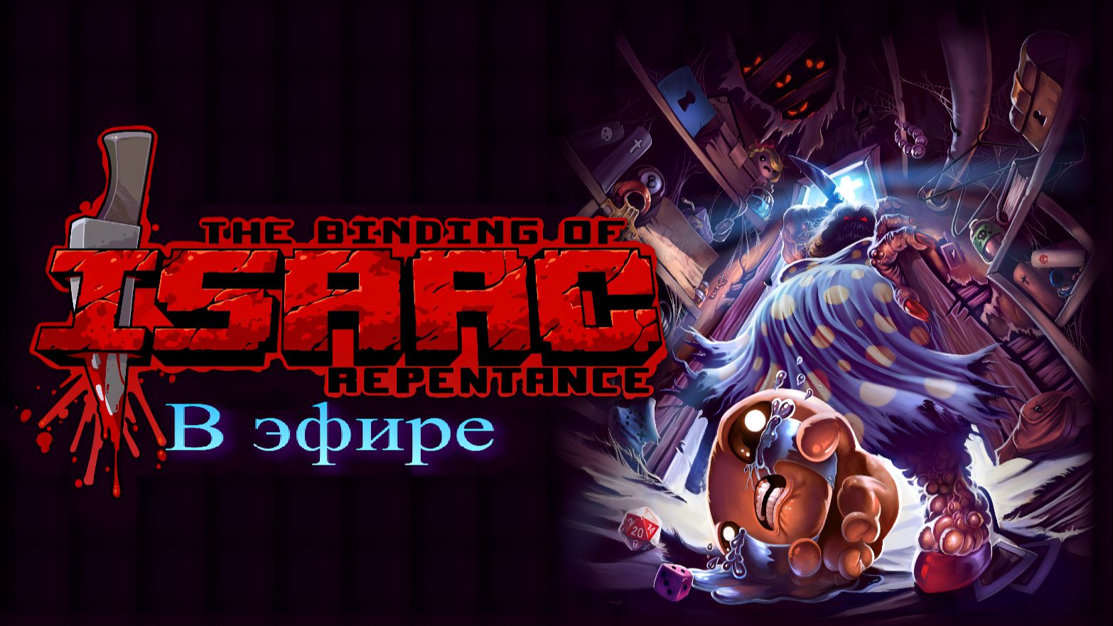 The Binding of Isaac: Repentance / Прохождение, часть 321!